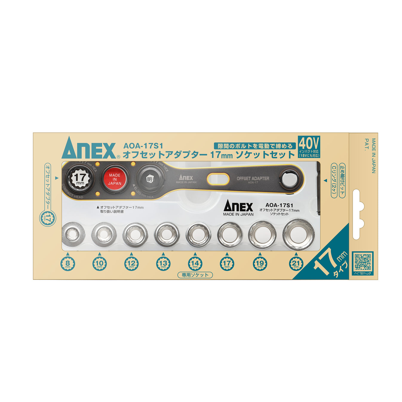 ANEX オフセットアダプター17mmソケットセット AOA-17S1