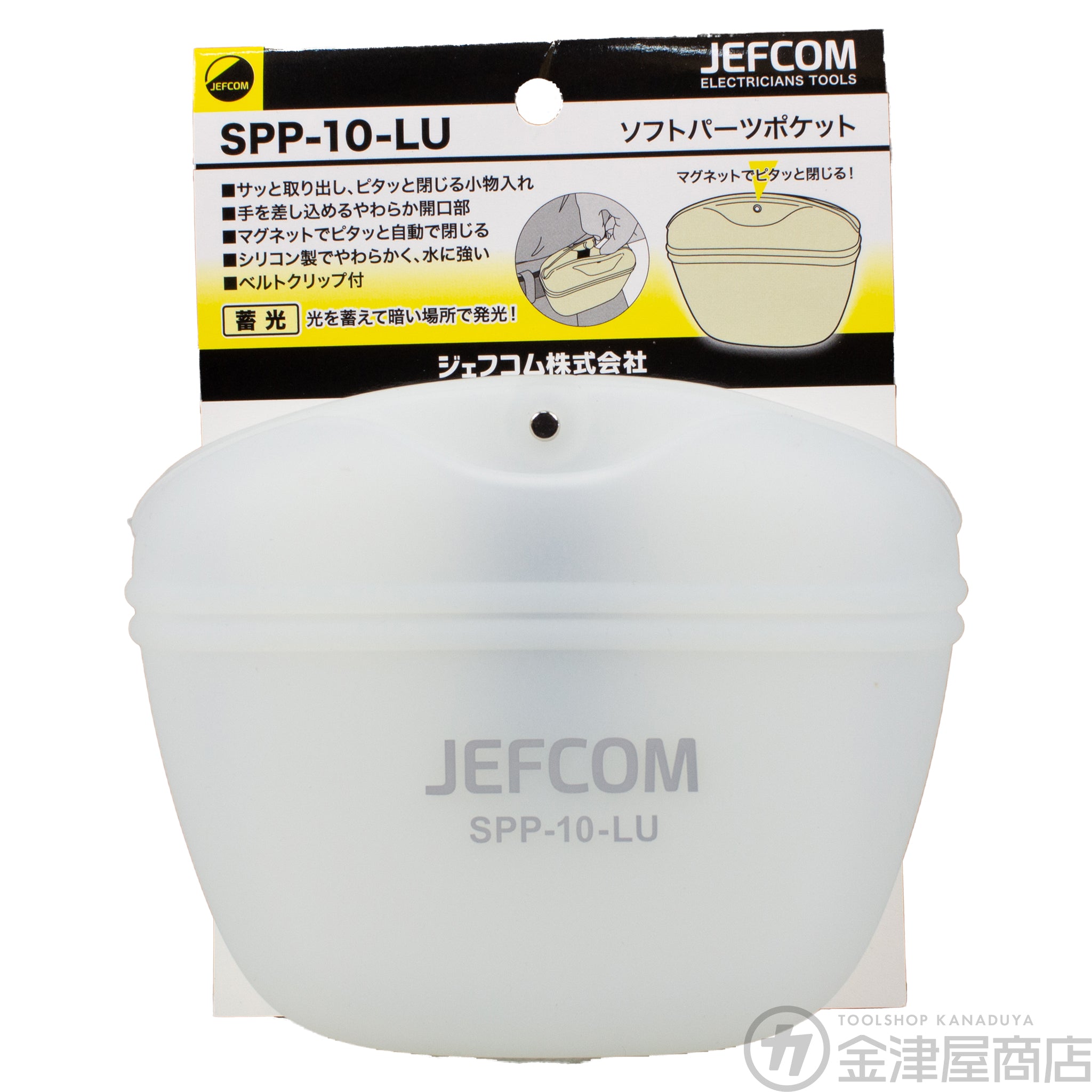 ジェフコム ソフトパーツポケット 蓄光タイプ SPP-10-LU